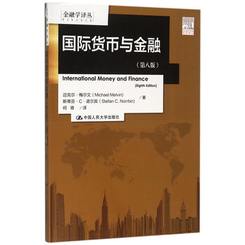 国际货币与金融(第8版)/金融学译丛