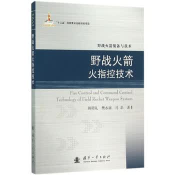 野战火箭火指控技术