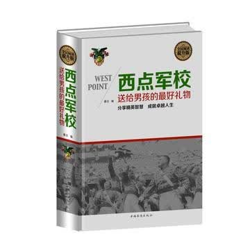 全民阅读-西点军校送给男孩的好礼物(精装)