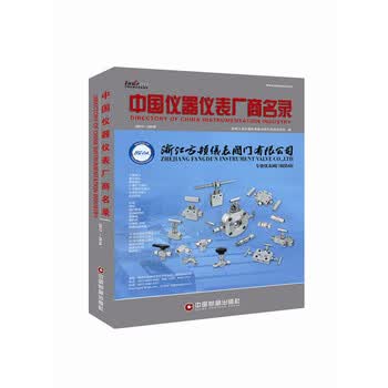 中国仪器仪表厂商名录2017-2018 经济 书籍