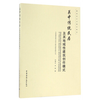 关中传统民居及其地域性建筑创作模式