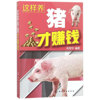 这样养猪才赚钱
