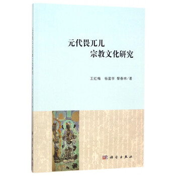 元代畏兀儿宗教文化研究