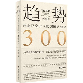 趋势:商业巨变时代的300条建议:300 suggestions for the new busin