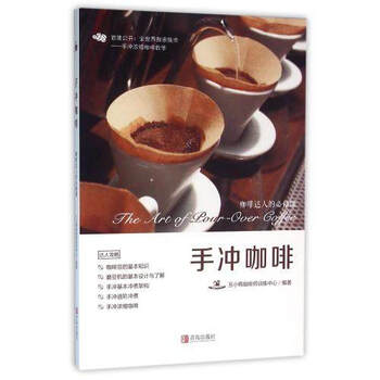 手冲咖啡(咖啡达人的*修课) 编者:丑小鸭咖啡师训练中心 书籍 生活时尚正版 编者:丑小鸭