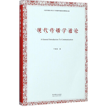现代传播学通论