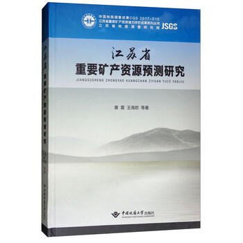 江苏省重要矿产资源预测研究