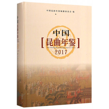 中国昆曲年鉴（2017）