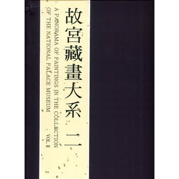 故宫藏画大系二版(二)