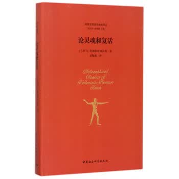 论灵魂和复活(精)/两希文明哲学经典译丛