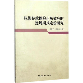 权衡存款保险正负效应的逆周期式定价研究