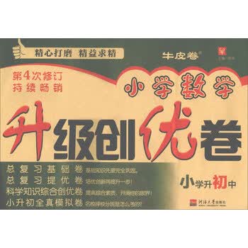 小学数学升级创优卷 小学升初中（第4次修订）
