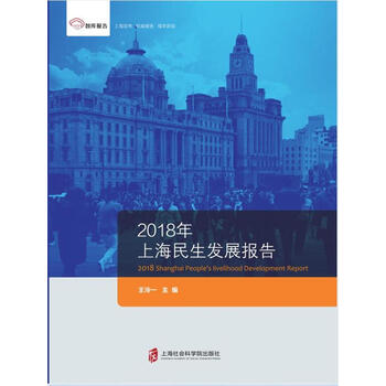 正版 2018年上海民生发展报告 9787552022742