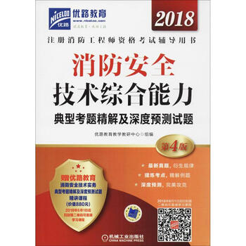 消防安全技术综合能力典型考题精解及深度预测试题(第4版)