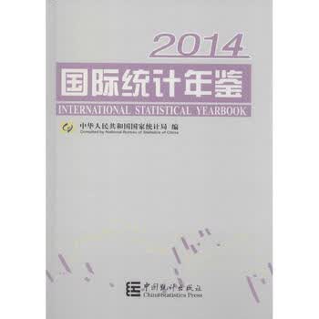 2014国际统计年鉴