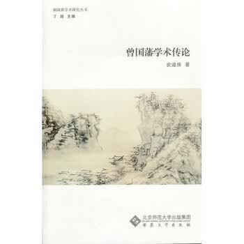 曾国藩学术传论