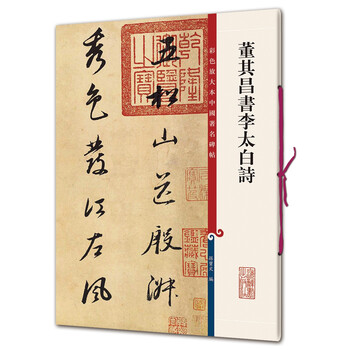 彩色放大本中国著名碑帖·董其昌书李太白诗
