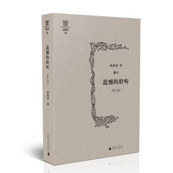 杨燕迪音乐文丛 遗憾的聆听（增订版） 音乐 杨燕迪著 广西师范大学出版社 9787559803719