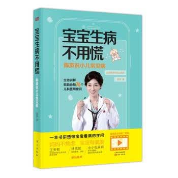 宝宝生病不用慌：陈英说小儿常见病
