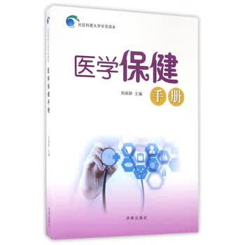 医学保健手册/社区科普大学学员读本