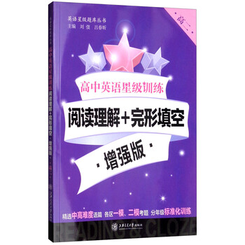 高中英语星级训练:阅读理解+完形填空 增强版(高二) 上海专版/英语星级训练题库