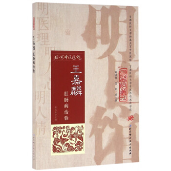 王嘉麟肛肠病治验/明医馆丛刊