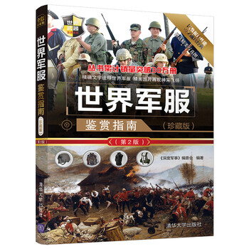 世界武器鉴赏系列：世界军服鉴赏指南(珍藏版)（第2版）
