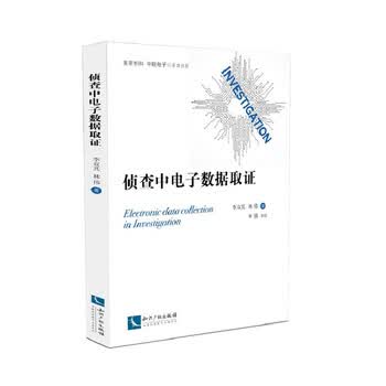 W  侦查中电子数据取证9787513055802知识产权