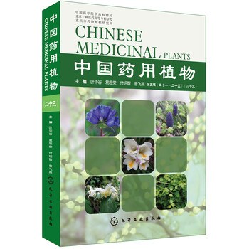 中国药用植物（二十三）