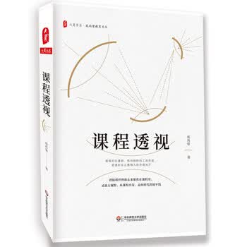 大夏书系·成尚荣教育文丛：课程透视