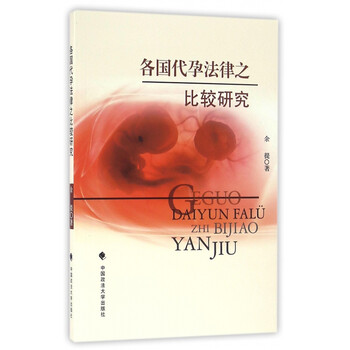各国代孕法律之比较研究