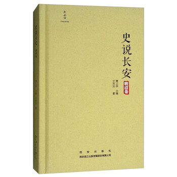 史说长安（明清卷）