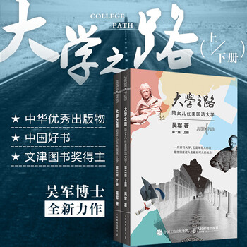 【新华书店正版图书】【新华正版】大学之路 套装2册 上下册  吴军博士新作 数学之美浪潮之巅 社会科学教育书籍  留学出国参考