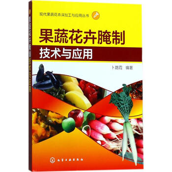 果蔬花卉腌制技术与应用
