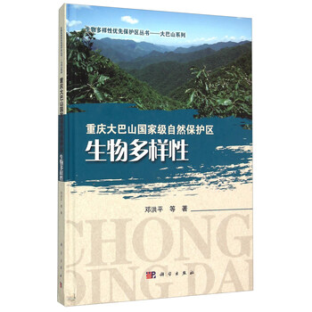 重庆大巴山国家级自然保护区生物多样性