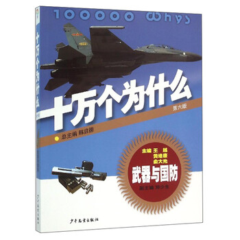 十万个为什么：武器与国防（第六版）