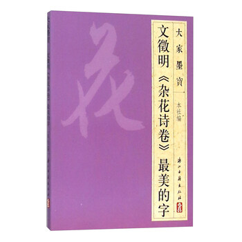 文徵明《杂花诗卷》最美的字