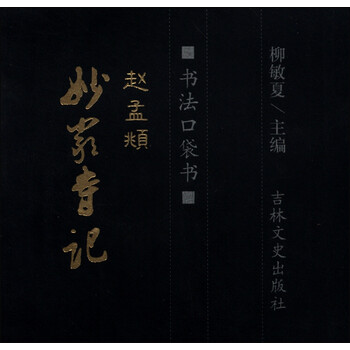 书法口袋书：赵孟頫妙严寺记