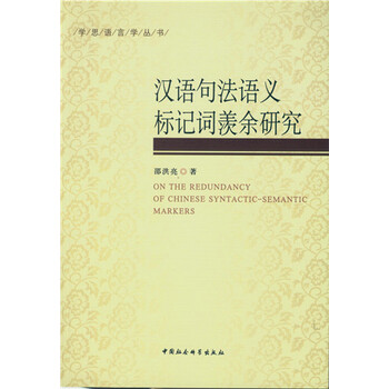 汉语句法语义标记词羡余研究