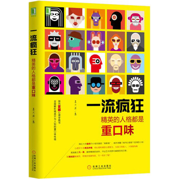 一流疯狂：精英的人格都是重口味