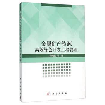 金属矿产资源高效绿色开发工程管理(精)