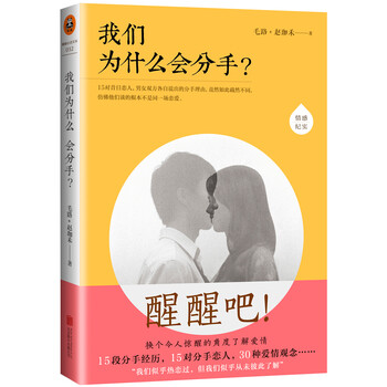 我们为什么会分手?9787550230378北京联合出版
