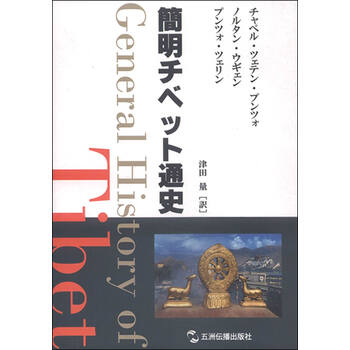 西藏简明通史（日文版）