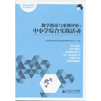 教学指南与案例评析:中小学综合实践活动