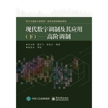 现代数字调制及其应用 下：高阶调制