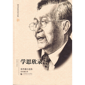 北京社科名家文库：学思欣录 张晋藩自选集