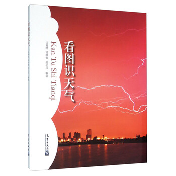 看图识天气9787502963071气象出版