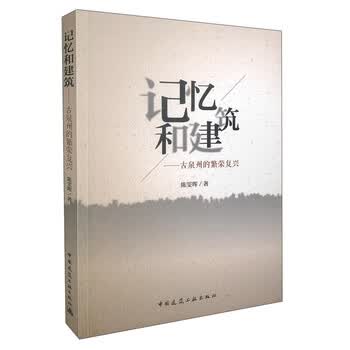 记忆和建筑——古泉州的繁荣复兴