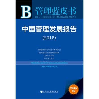管理蓝皮书:中国管理发展报告（2015）