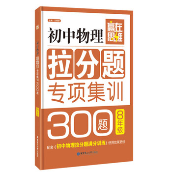 赢在思维 初中物理拉分题专项集训300题（八年级）